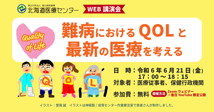難病におけるQOLと最新の医療を考える|難病診療センター｜北海道医療センター